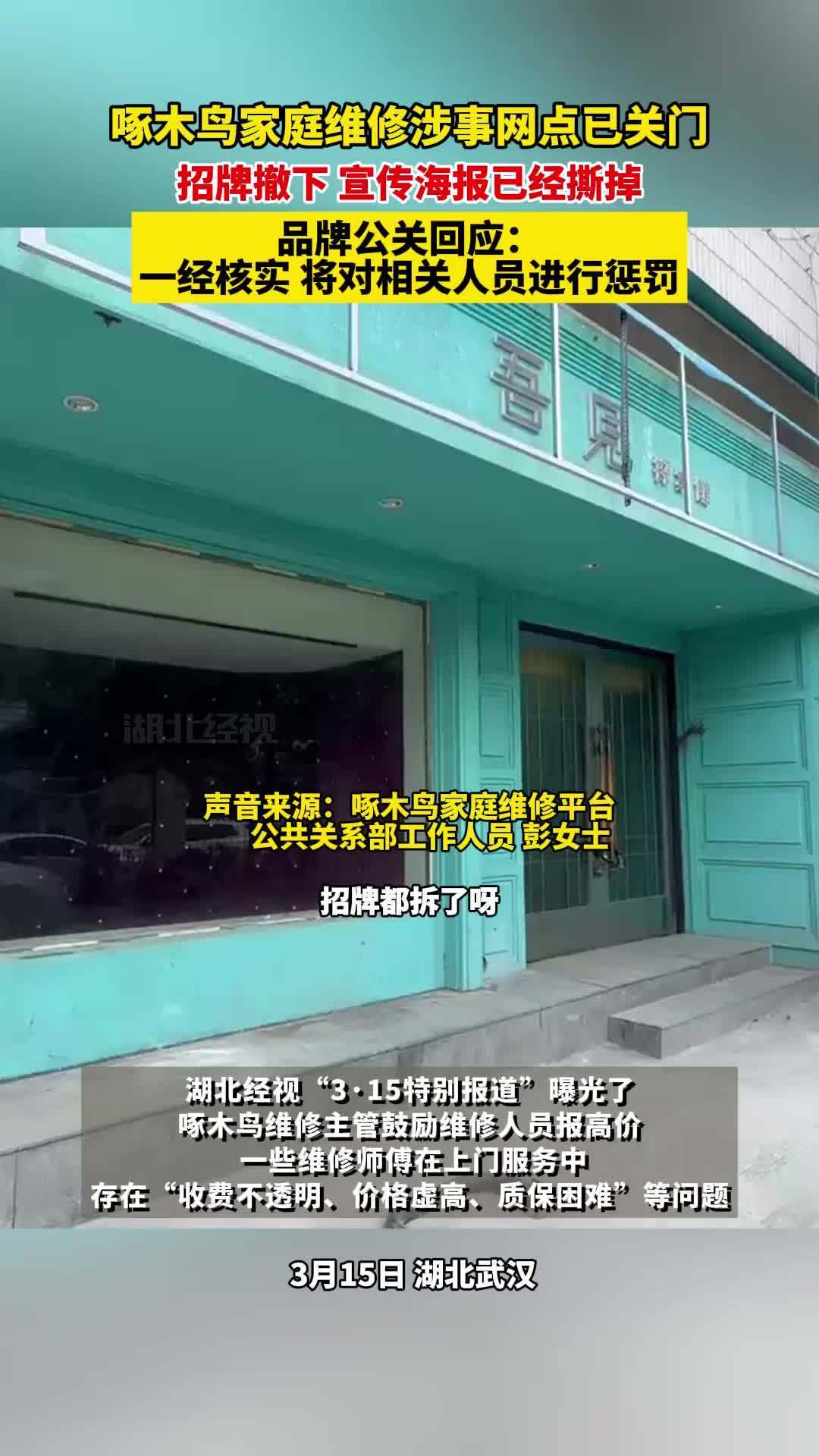 啄木鸟家庭维修涉事网点已关门招牌撤下 宣传海报已经撕掉