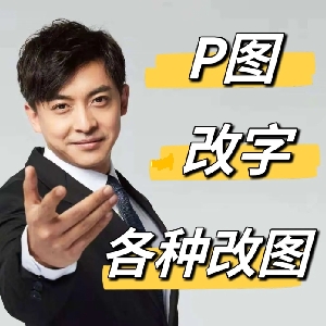 PS修图改字接活 