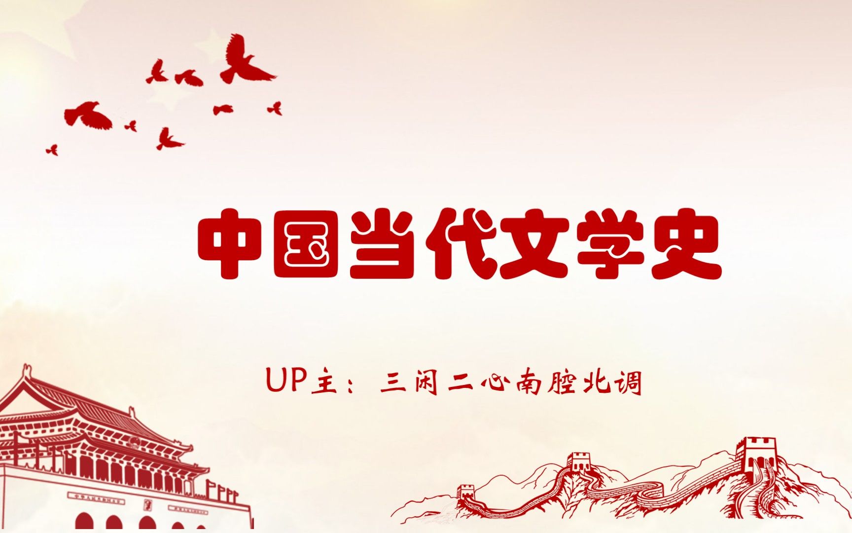 【中国当代文学史】第一编第12讲《百花齐放》与双百方针