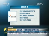 [经济信息联播]安信证券:年底前货币紧缩风险非常小