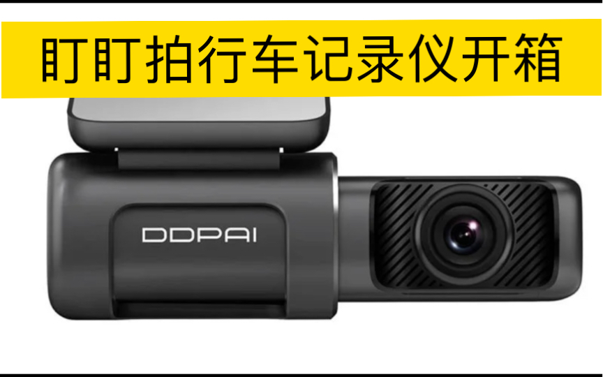 盯盯拍mini5行车记录仪开箱!