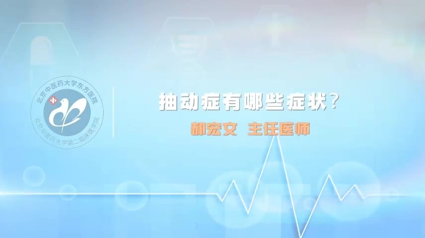 抽动症有哪些症状?
