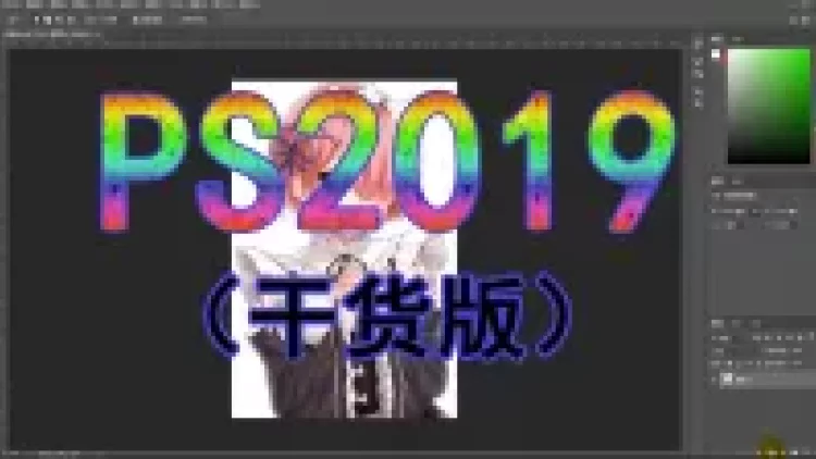 PS教程 Photoshop CC2019零基础入门教程(干货版)16吸管工具