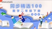 第 2 单元 表内除法(一)第3课时 除法(一)3讲