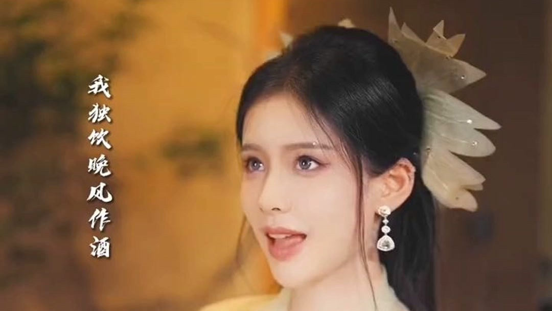 斯佳丽《晚风做酒》