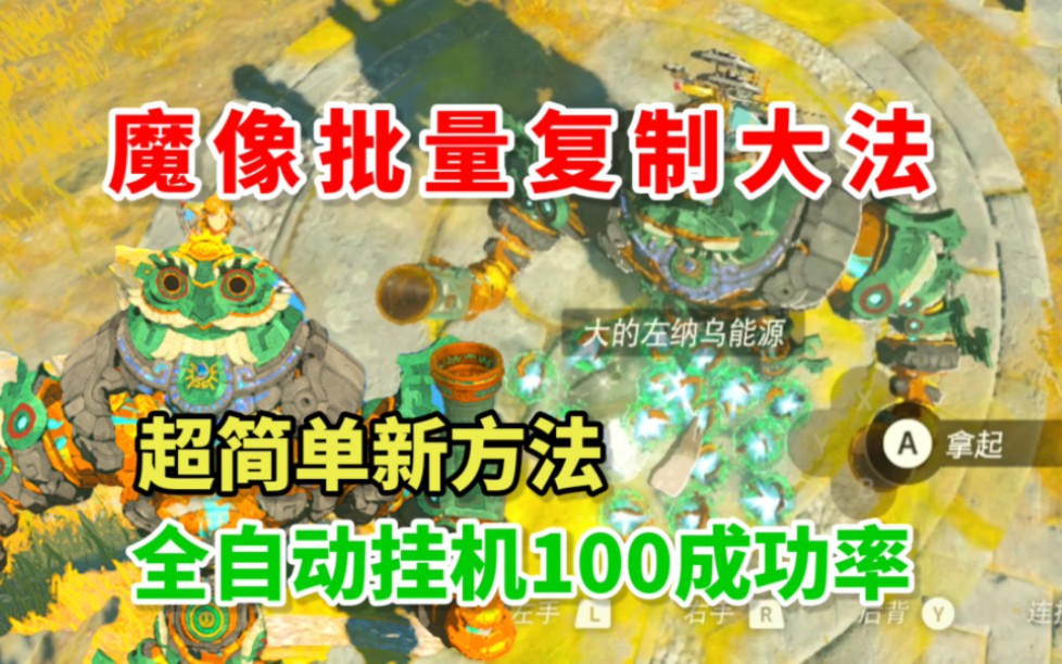 【塞尔达传说王国之泪】魔像批量复制物品新方法!自动挂机100%成功...
