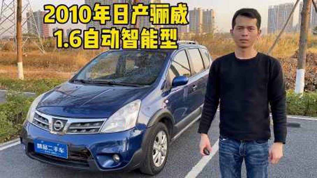 3万多淘到的自动波代步车,日产骊威,看看值不值?