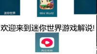 迷你世界游戏解说宣传片