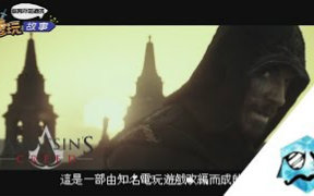 『你所不知道的电玩故事』刺客信条历史