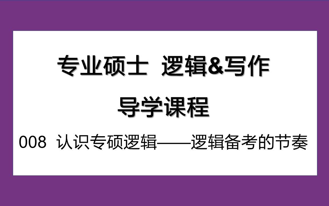 008_考研_逻辑_导学课_认识专硕逻辑_逻辑备考的节奏