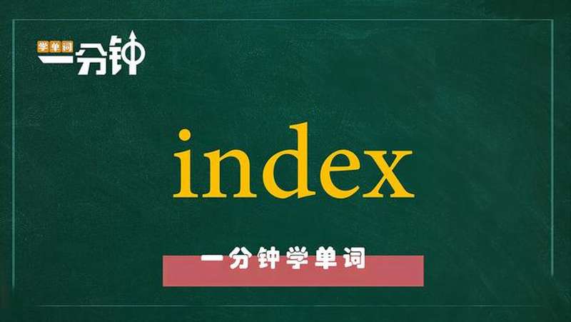 一分钟学英语index单词详解