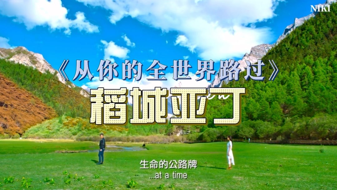 邓超主演《从你的全世界路过》取景地,稻城亚丁美翻了,不来后悔