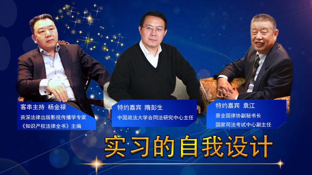 隋彭生教授谈实习的自我设计