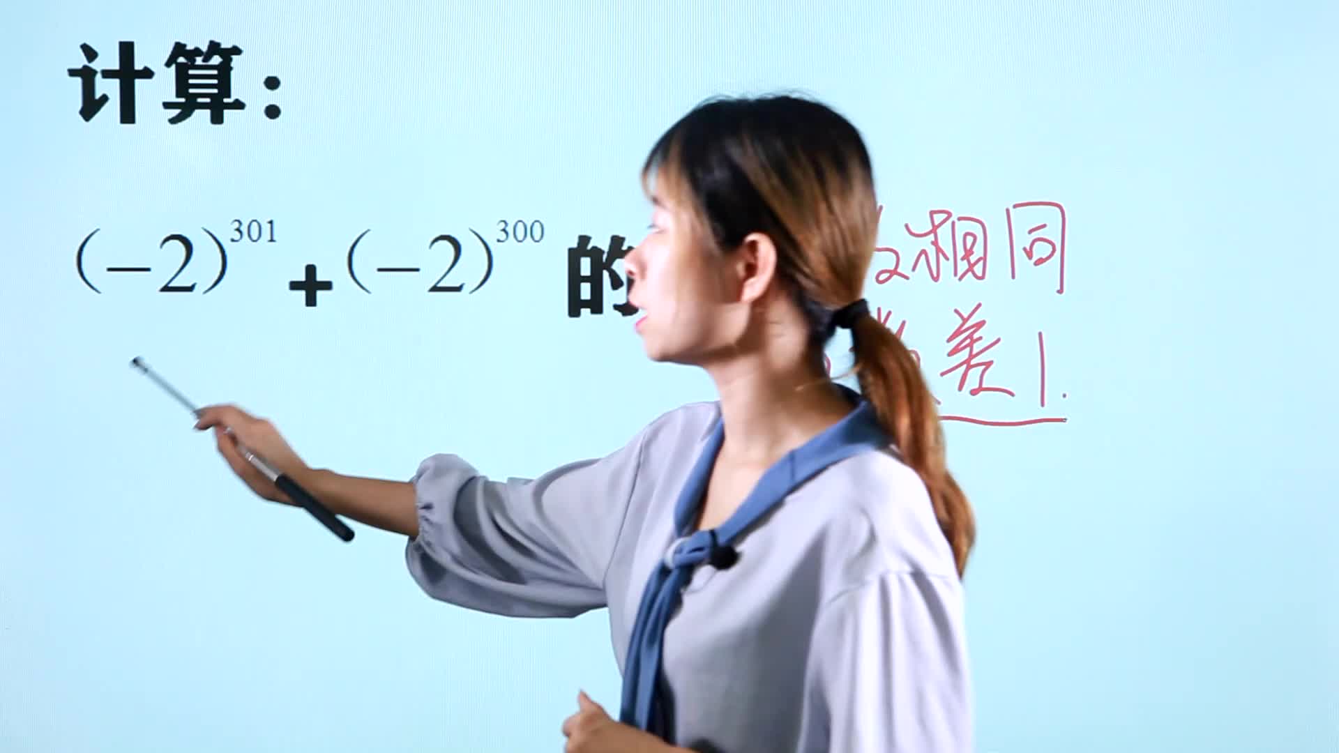 数学7上:计算(-2)^301+(-2)^300,求结果?有理数乘法运算
