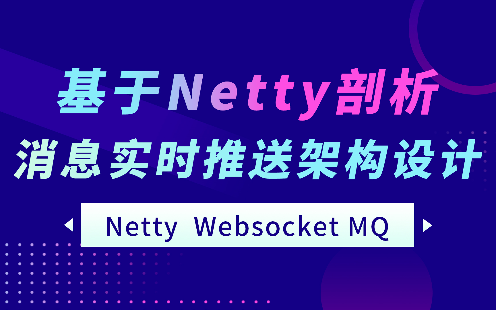 基于Netty剖析消息实时推送架构设计