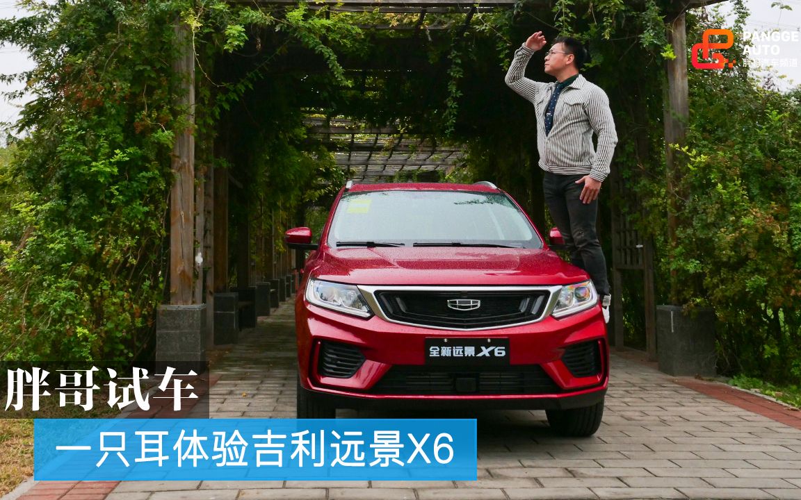 胖哥试车 一只耳体验吉利远景X6
