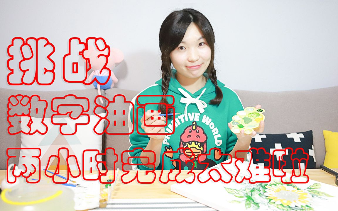 小英手工 | 挑战!数字油画,两小时完成太难啦