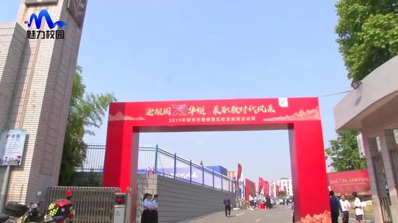 教育动态 | 南京职业教育活动周启动仪式在新港中等专业学校举行