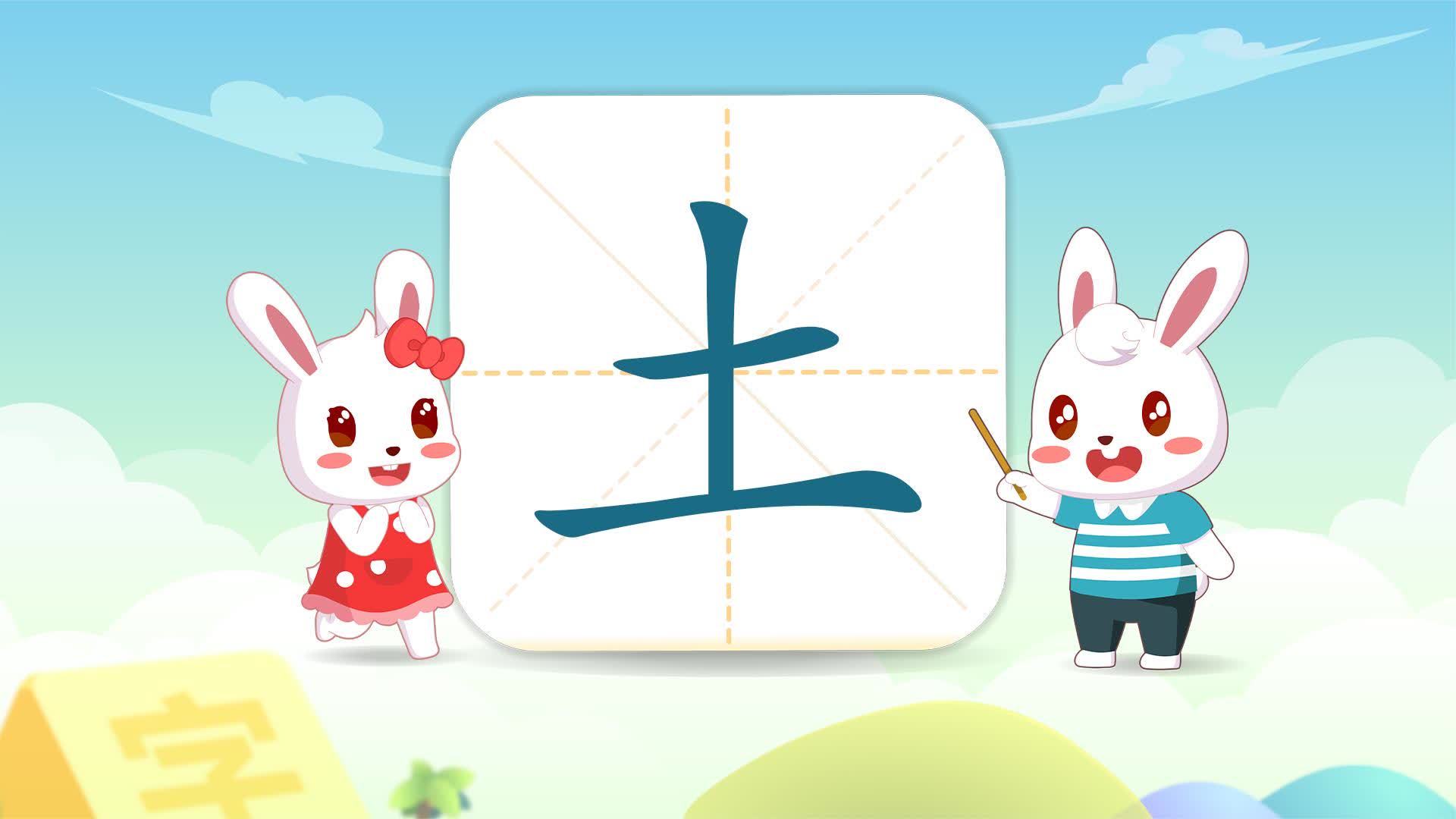 兔小贝识字:土字有几笔画?土字怎么写?