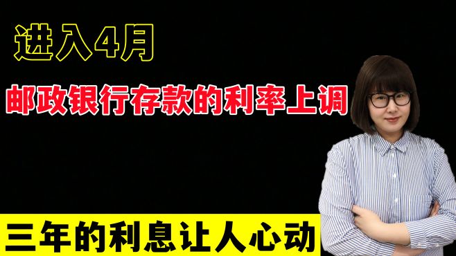 进入4月,邮政银行存款的利率上调,10万元存三年的利息让人心动