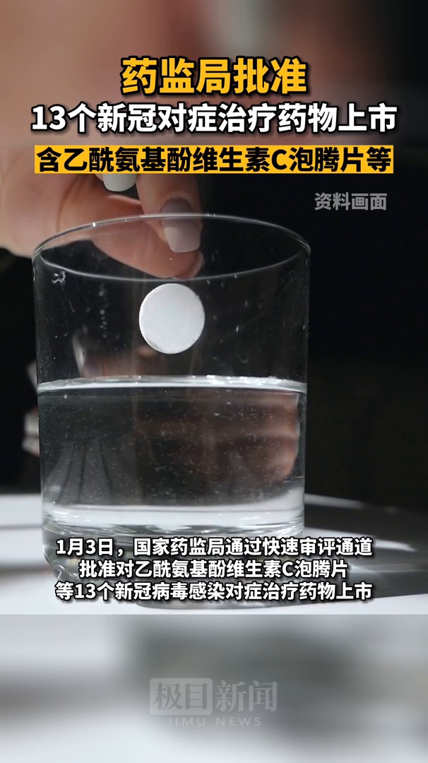13个新冠病毒感染对症药获批上市,9个品种为《新冠病毒感染者居家...