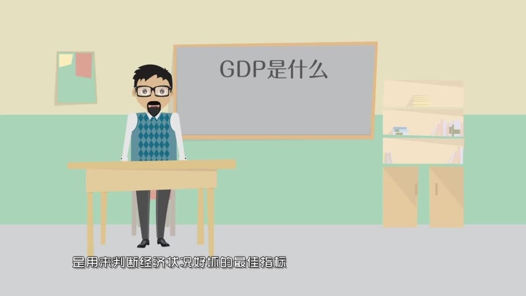 一分钟让你秒懂什么是GDP