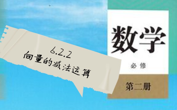 「高中数学必修二」6.2.2 向量的减法运算