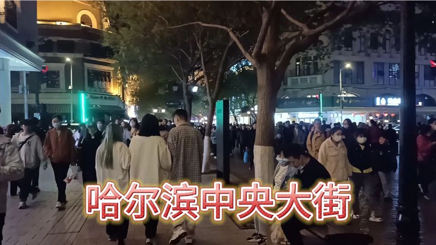 实拍五一小长假第一天哈尔滨中央大街