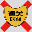 通关时刻 