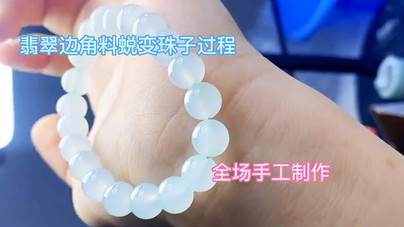 翡翠边角料蜕变珠子过程,全场手工制作,起货惊喜不断