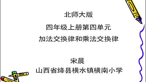 5北师大版小学数学四年级上册《加法交换律和乘法交换律》山西省...