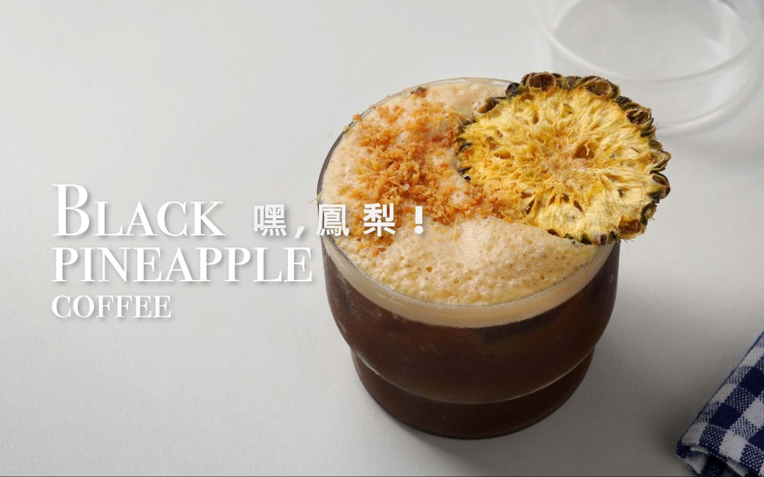 嘿,凤梨!宅家自制咖啡店果咖特调