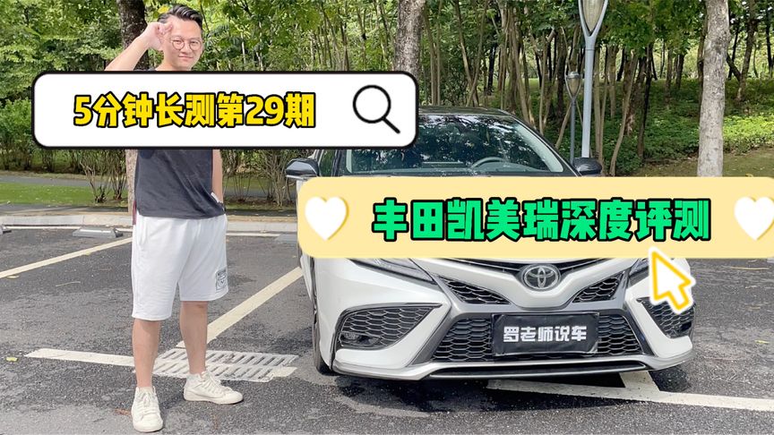 5分钟长测:丰田凯美瑞深度评测——20万左右可以闭着眼睛买的车