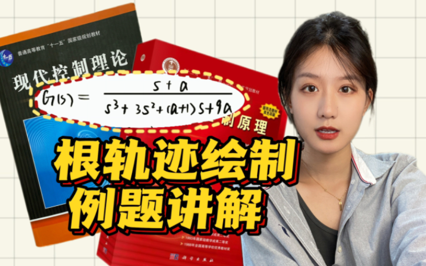根轨迹绘制 例题讲解 复杂根轨迹绘制例题 自动控制原理 考研控制 ...