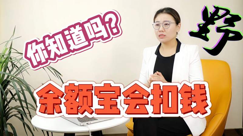 6个月37亿!余额宝占了我这么多便宜