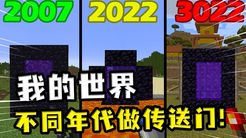我的世界:不同年代做传送门,现在不会速搭传送门都没脸在MC混
