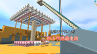 迷你世界兔八哥荒岛生存 第221集 小宇改改求助电路王子八哥,帮忙...