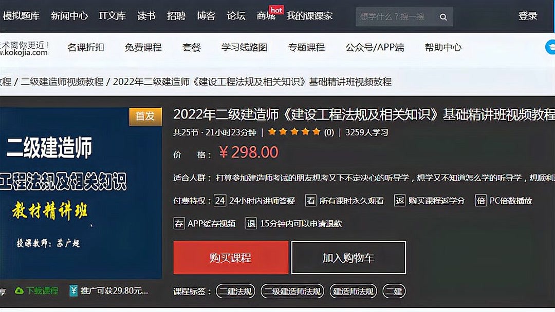 课课家学院2022年二级建造师《建设工程法规及相关知识》基础教程