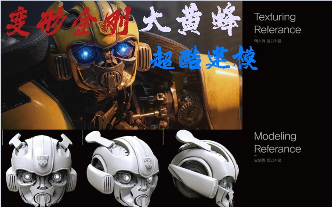 【3Dmax大黄蜂机械建模】《变形金刚》大黄蜂机器人脸部模型机械...