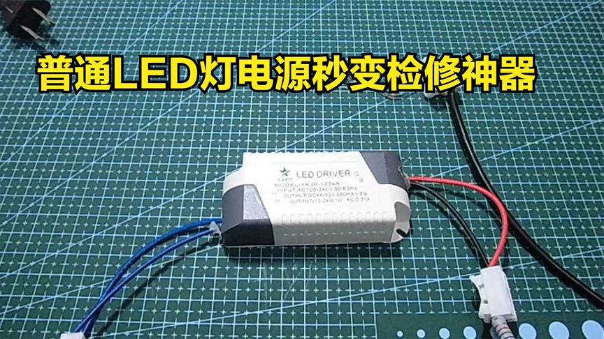 利用废弃LED灯电源秒变检修神器,不一样的玩法