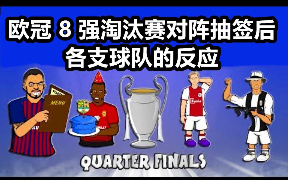 动画 | 欧冠8强淘汰赛对阵抽签后各支球队的反应(中文字幕)