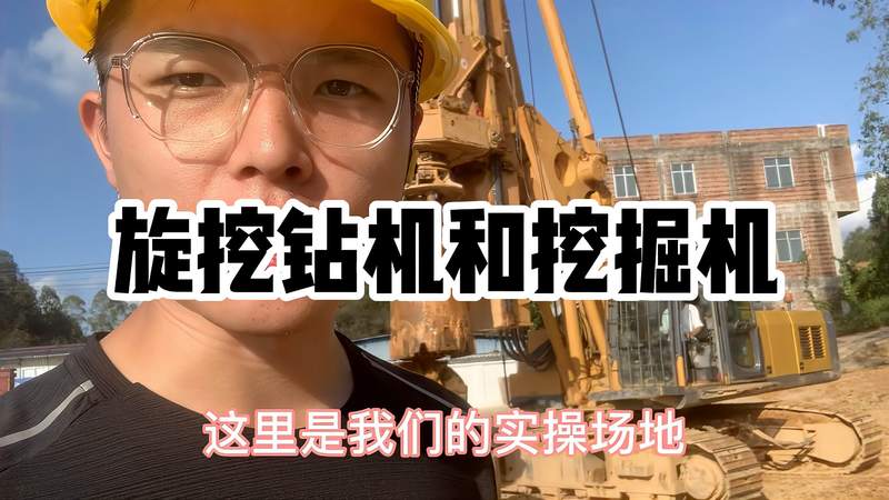 打桩让你选,旋挖钻机还是挖掘机?