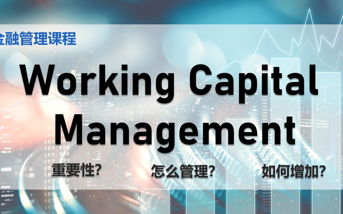 【金融课程】 第四课 || 管理公司的流动资金 Working Capital ...