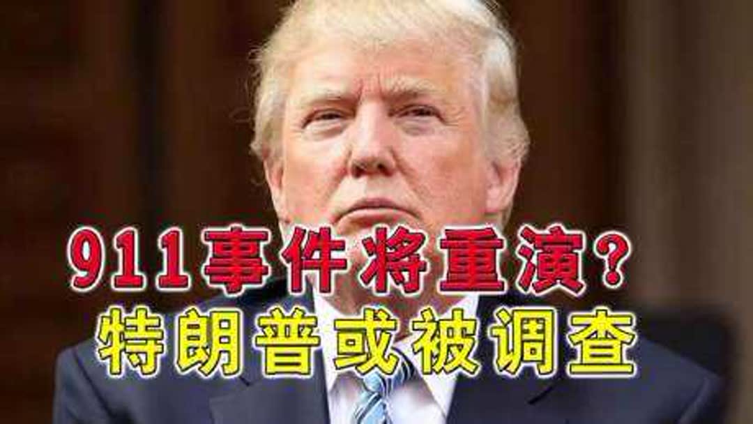 911事件将重演?有人要开飞机撞美国国会大厦,特朗普或被调查