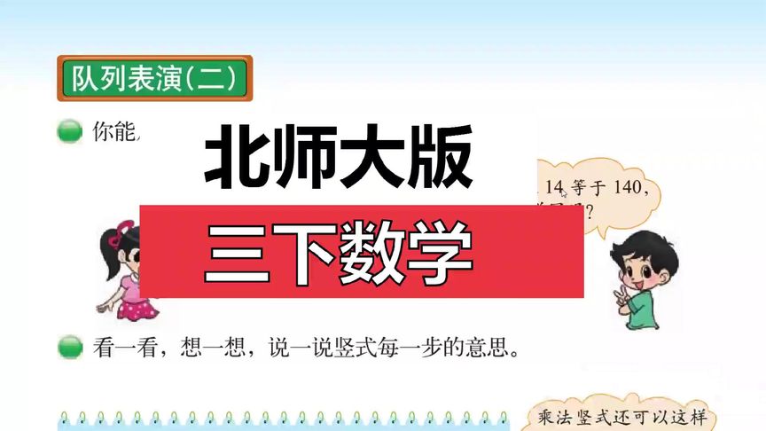 北师大版三下数学《队列表演二》