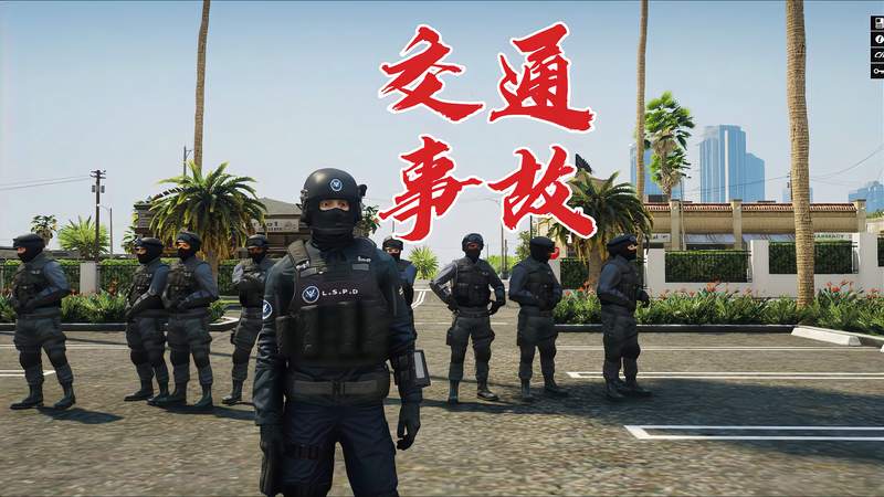 日常警察模拟器 处理紧急交通问题 发现还有隐情