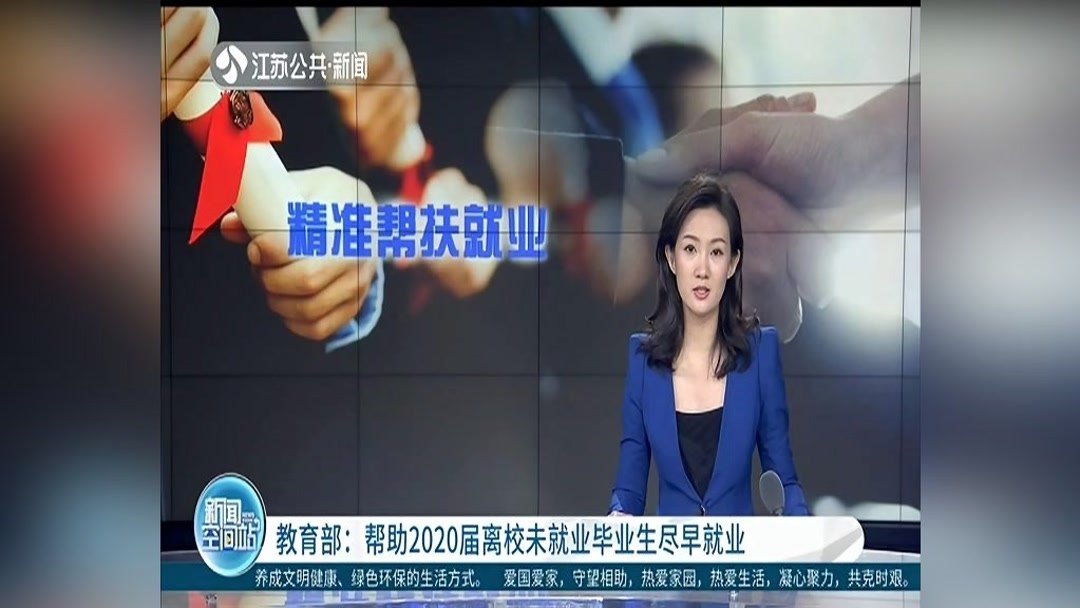 教育部:帮助2020届离校未就业毕业生尽早就业