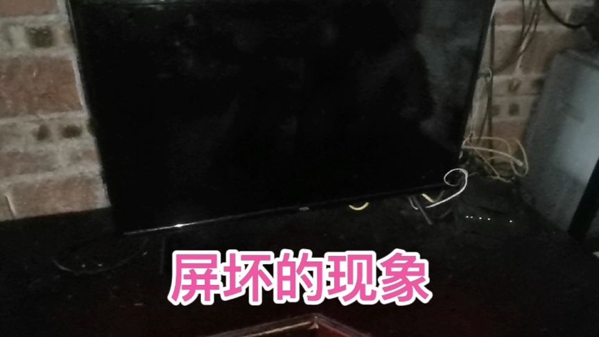 如何判断电视是不是屏坏,还有没有维修的价值