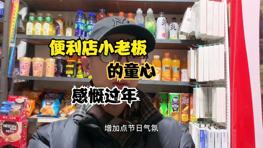 一个80后便利店小老板的童心,感慨生活 感慨过年 总觉得缺点什么