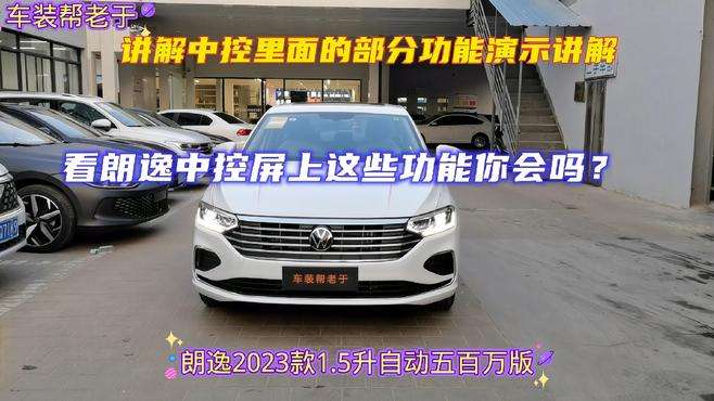 朗逸2023款1.5L自动五百万版的中控屏上的功能讲解怎么样